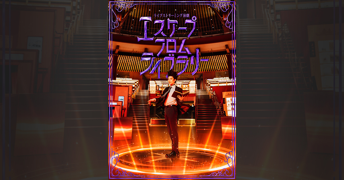 「エスケープフロムライブラリー」公式サイト